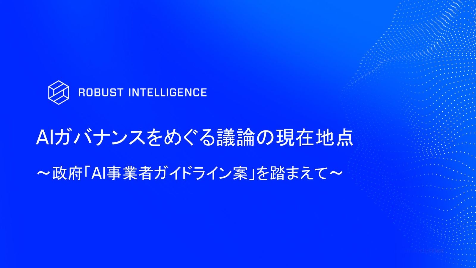 セキュアなAIトランスフォーメーションの実現を目指すRobust Intelligenceが日本語LLM対応の「AI Firewall®」を提供開始 — Robust Intelligence